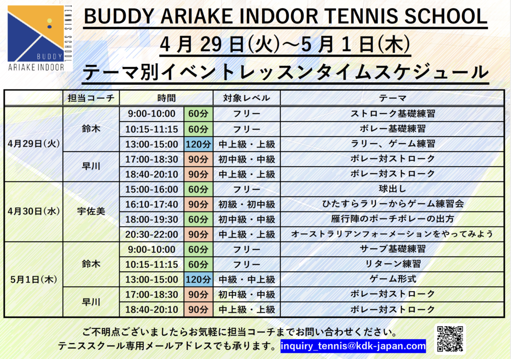 ゴールデンウィーク特別イベントレッスン開催決定！！ | BUDDY ARIAKE INDOOR TENNIS SCHOOL